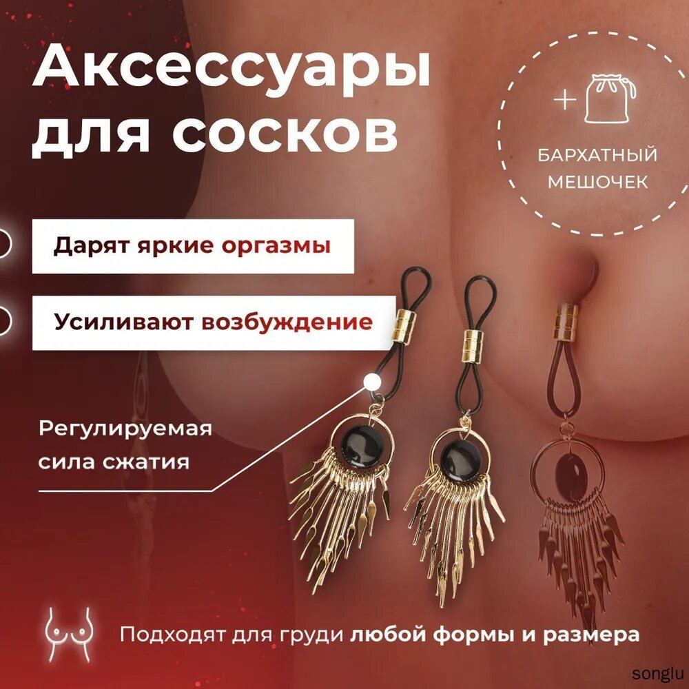 Зажим, стимулятор для сосков