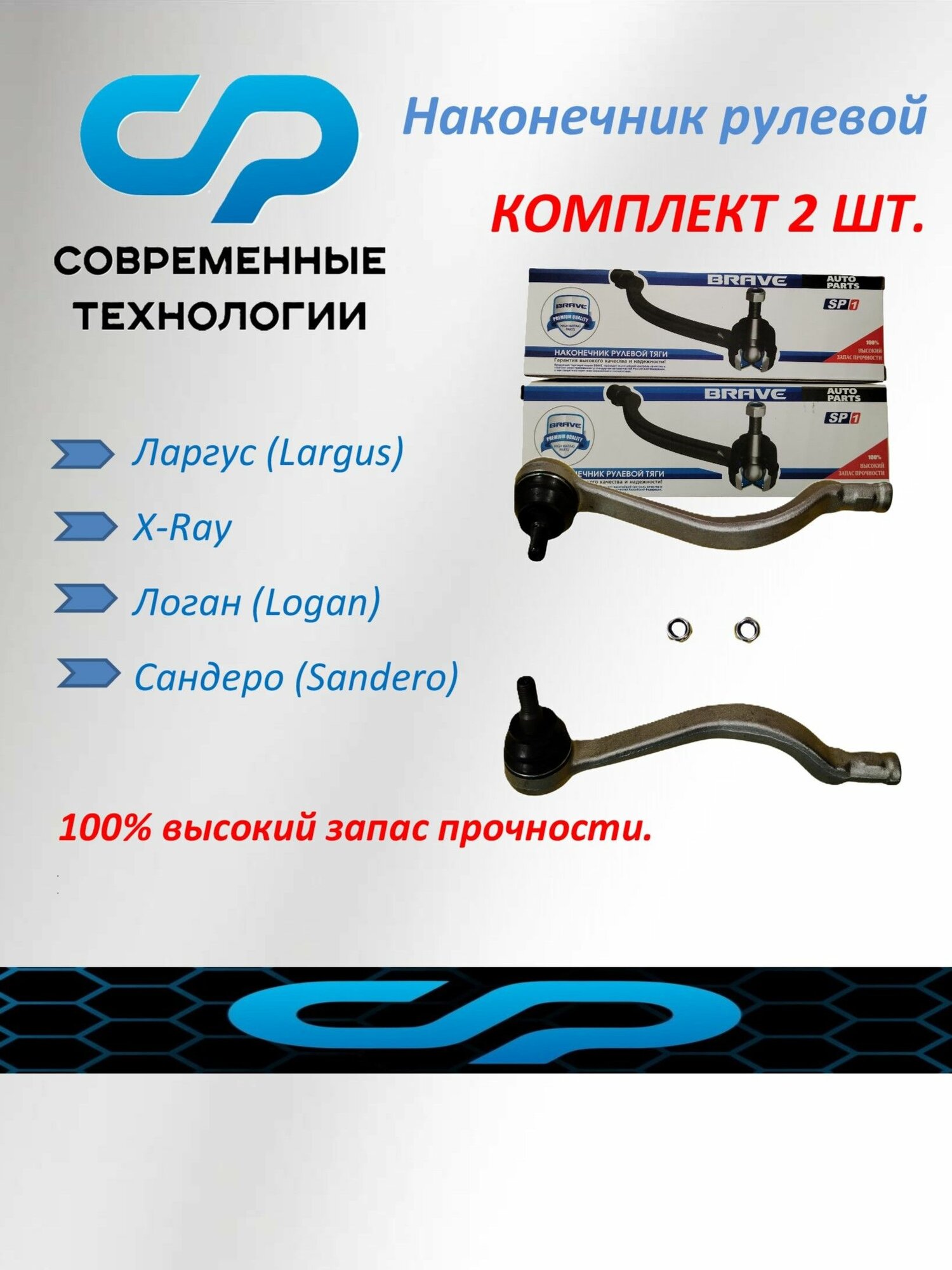 Наконечник рулевой (Комплект) арт. BR. SP.3.36/BR. SP.3.37 Лада Ларгус (Largus), X-Ray, Рено Логан (Logan), Сандеро (Sandero)