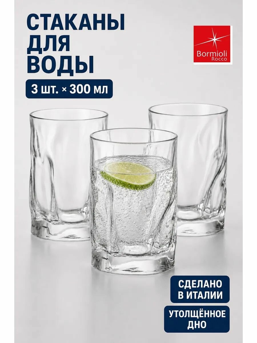 Набор низких стаканов Bormioli Rocco Sorgente, 300 мл, 3 шт.