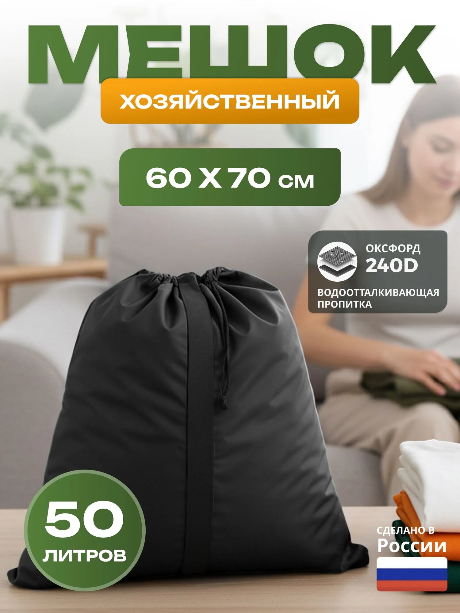 Мешок хозяйственный для хранения и перевозки грязных вещей и игрушек JEONIX 60х70 см, черный