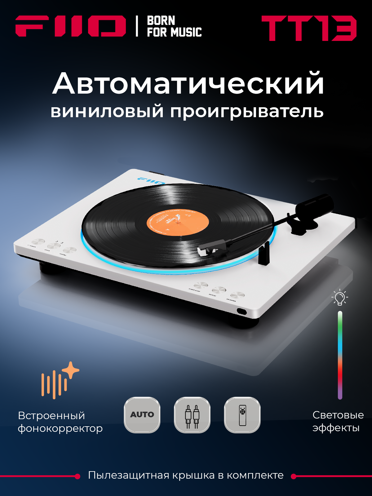 Виниловый проигрыватель FIIO TT13 (F3491T) Белый, управление с пульта, световые эффекты