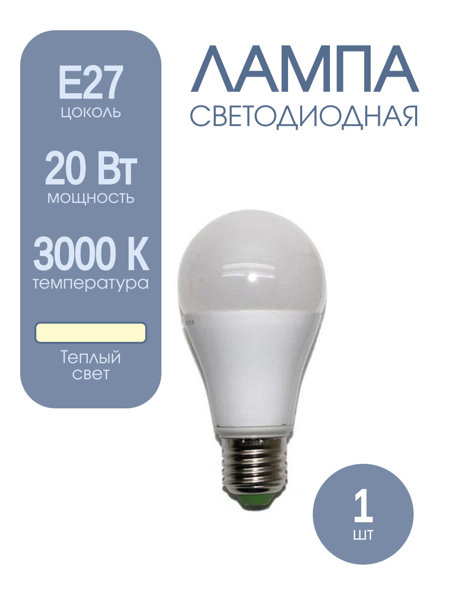 Лампа светодиодная LED-A60-standard 20Вт 160-260В Е27 3000К 1600Лм ASD