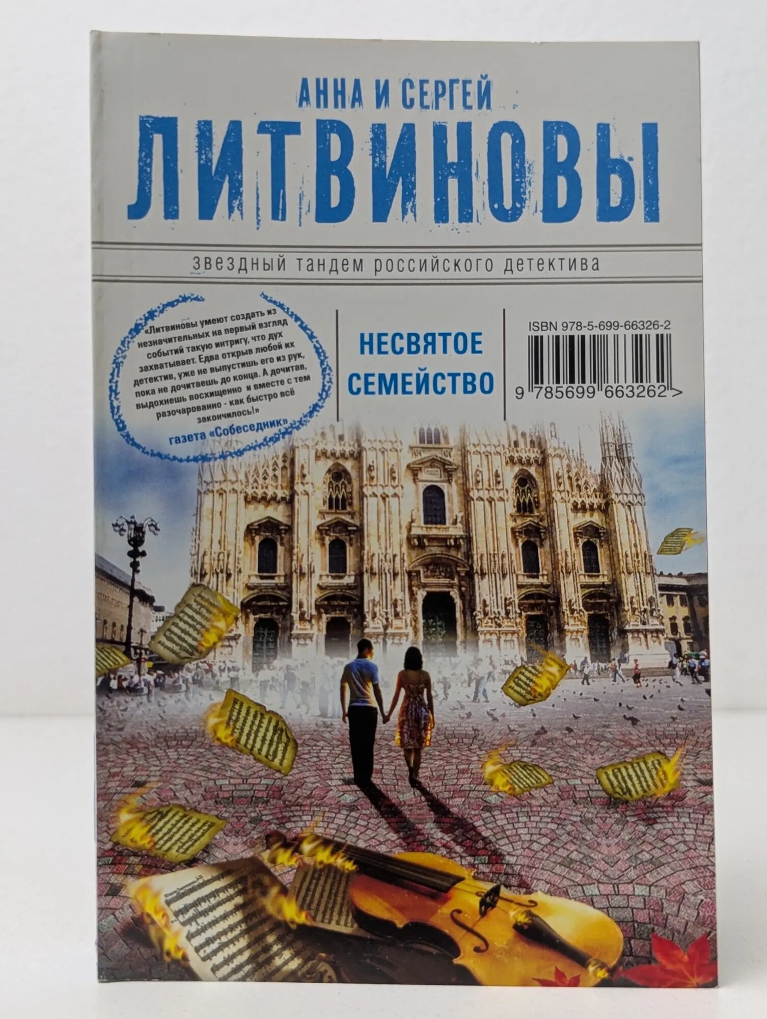 Звездный тандем российского детектива. Несвятое семейство Литвинова Анна Витальевна, Литвинов Сергей Витальевич 2013