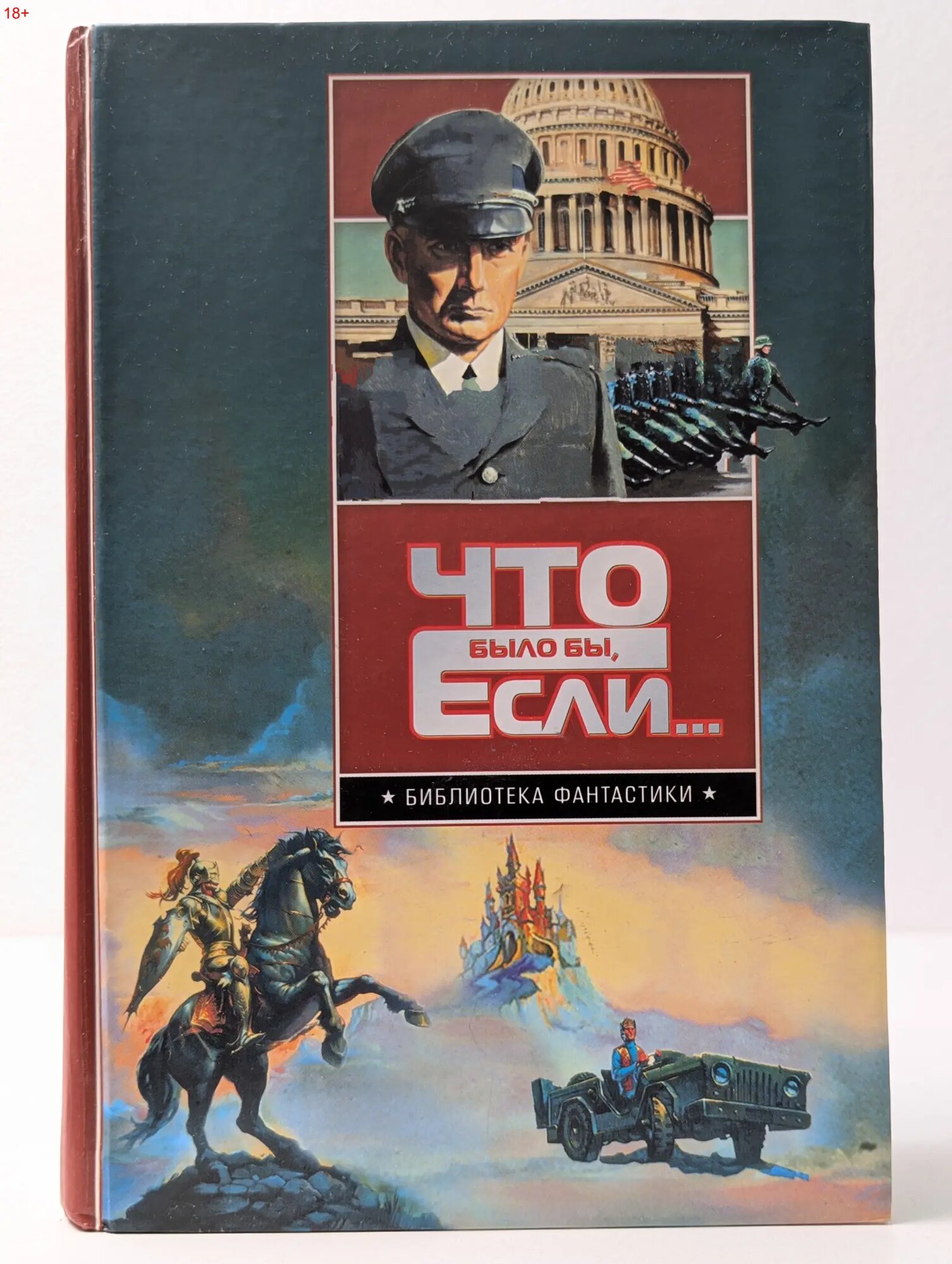 Библиотека фантастики. Что было бы, если. Сборник 2004
