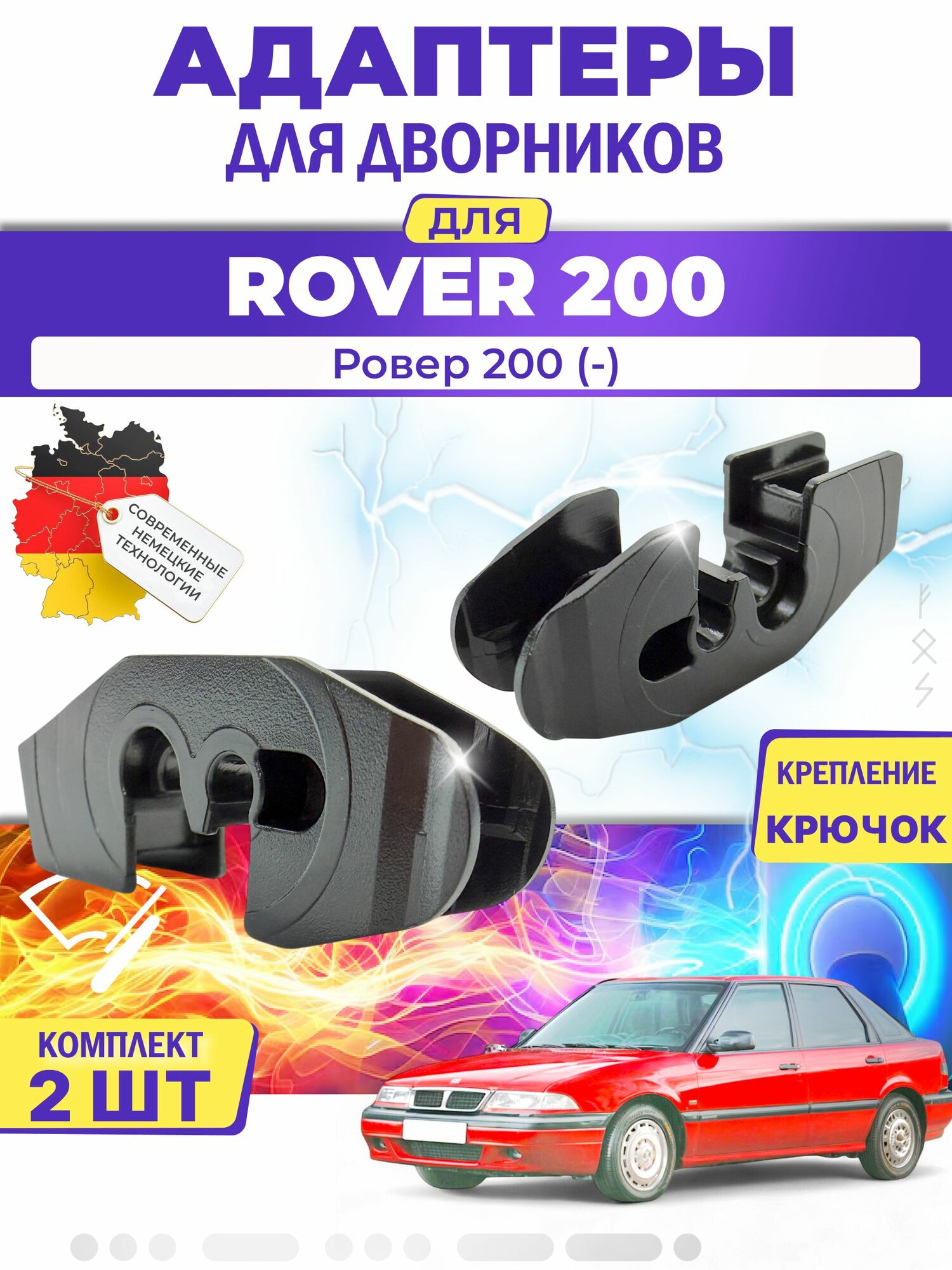 Адаптеры щеток стеклоочистителя для Rover 200 (-) (-) / Ровер 200 / Крепление Крючок (Hook) MILES (Германия)