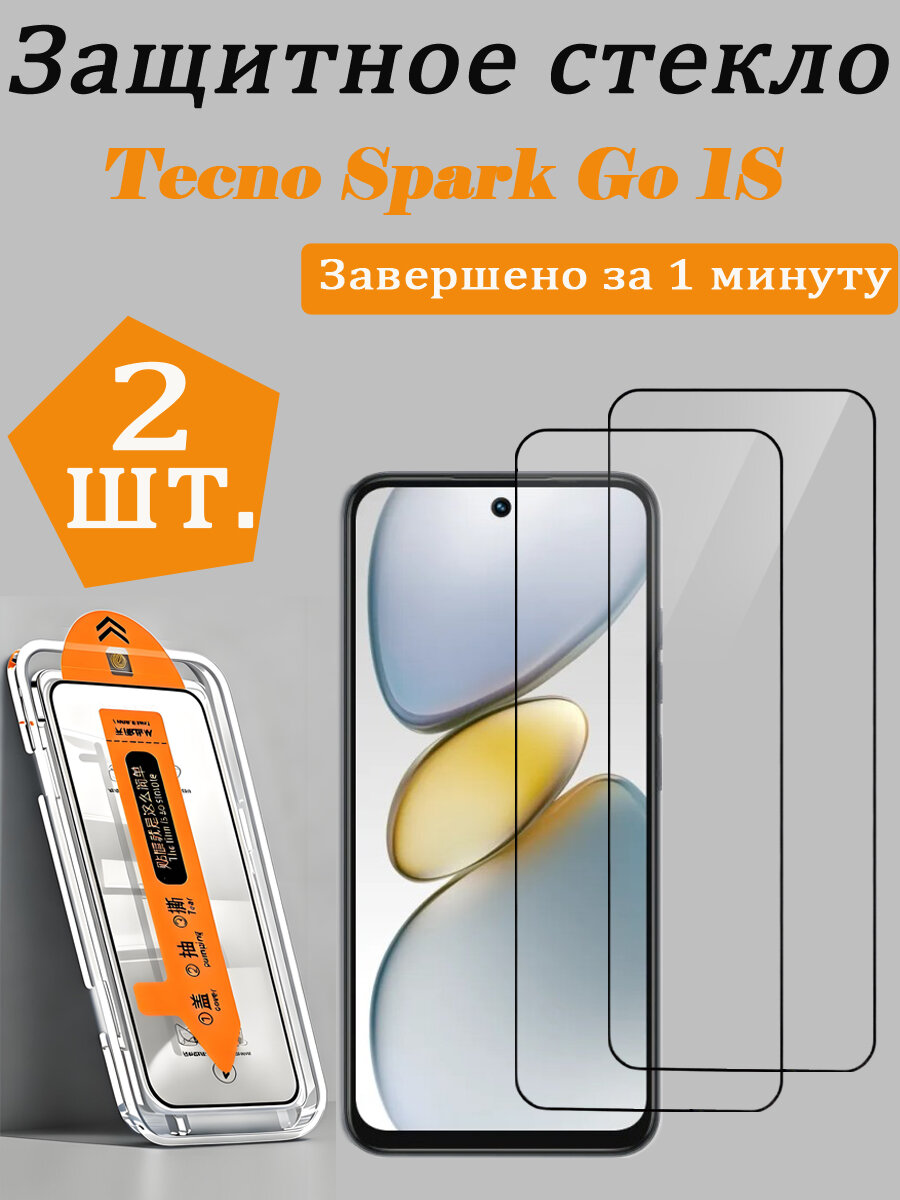 2 шт. Защитное стекло для Tecno Spark Go 1S(Текно Спарк Гоу1S), Простая установка, Ударопрочность, Антицарапины