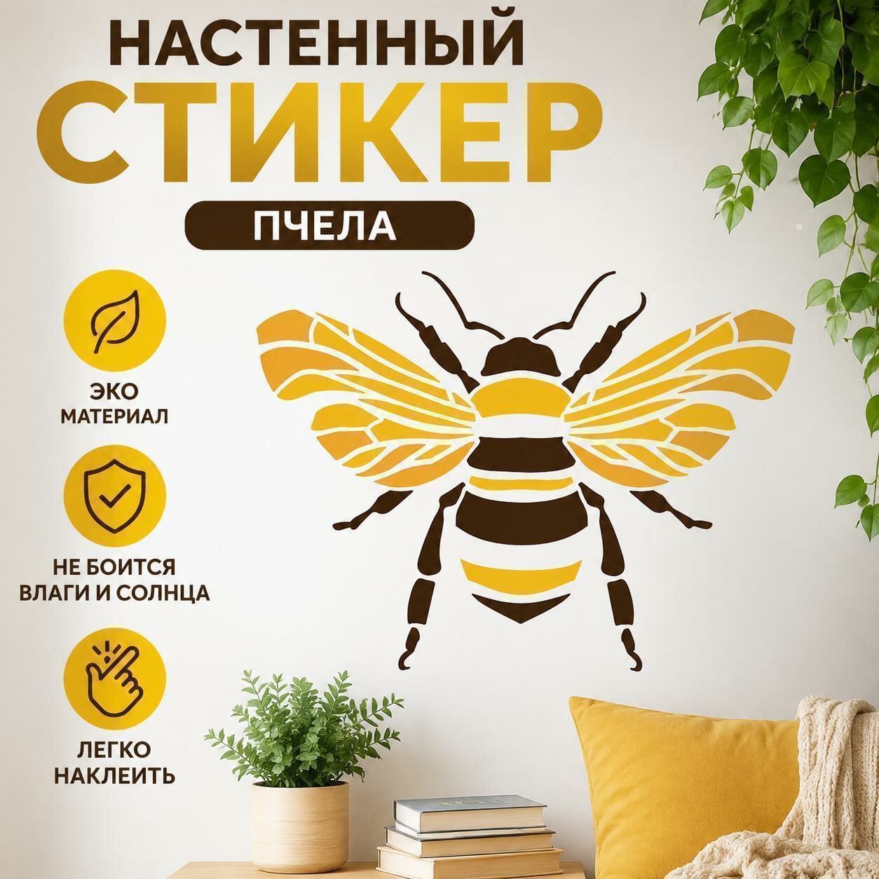 Настенный стикер Пчела 1 шт, виниловая наклейка с пчелой, декоративный настенный декор, художественная иллюстрация пчелы для дома