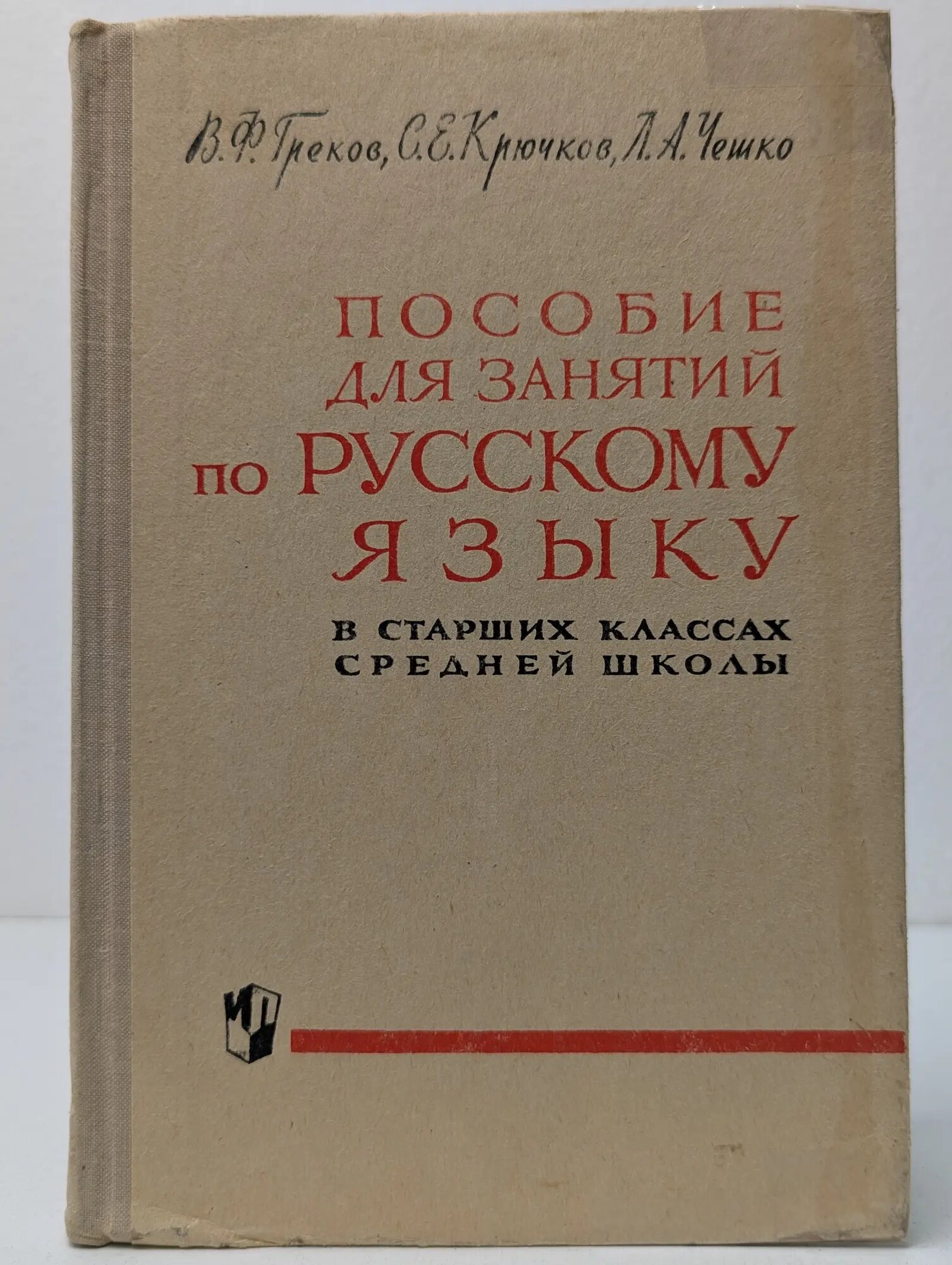 Пособие для занятий по русскому языку в старших классах средней школы Греков Василий Фёдорович, Крючков Сергей Ефимович, Чешко Лев Антонович 1973