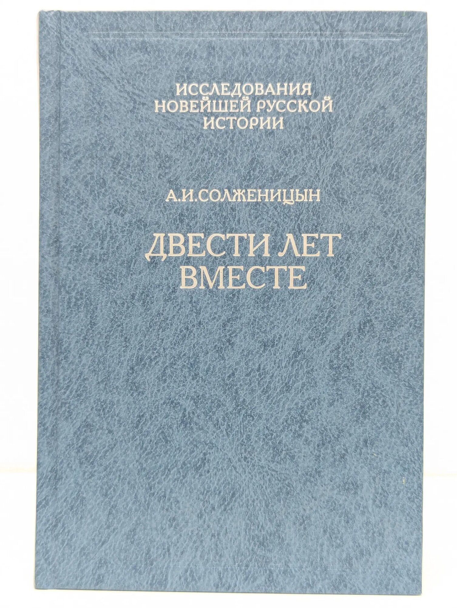 Исследования новейшей русской истории. Двести лет вместе (1795-1995). В 2 частях. Часть 2 Солженицын Александр Исаевич 2010