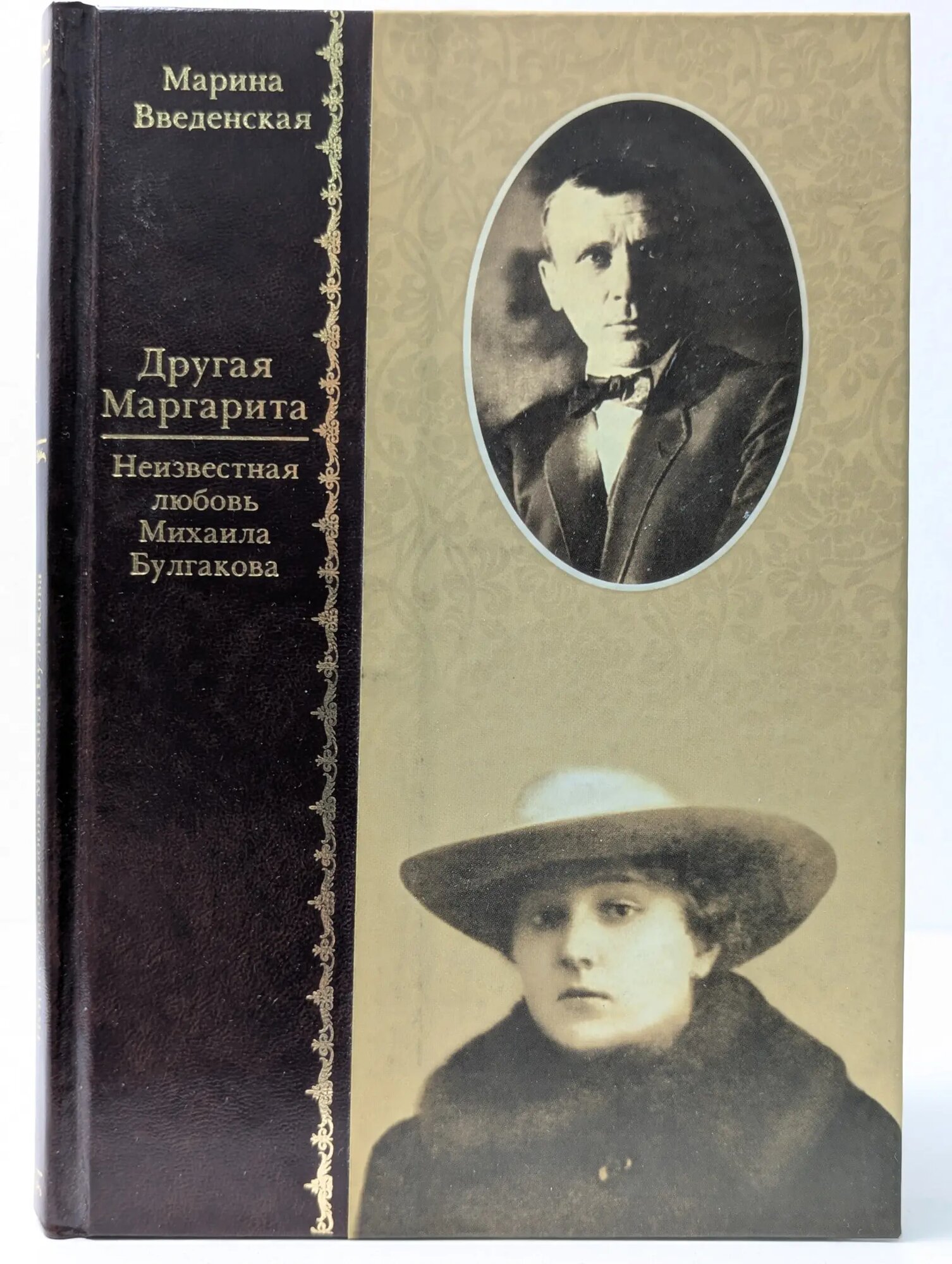 Другая Маргарита Введенская Марина Владимировна 2010