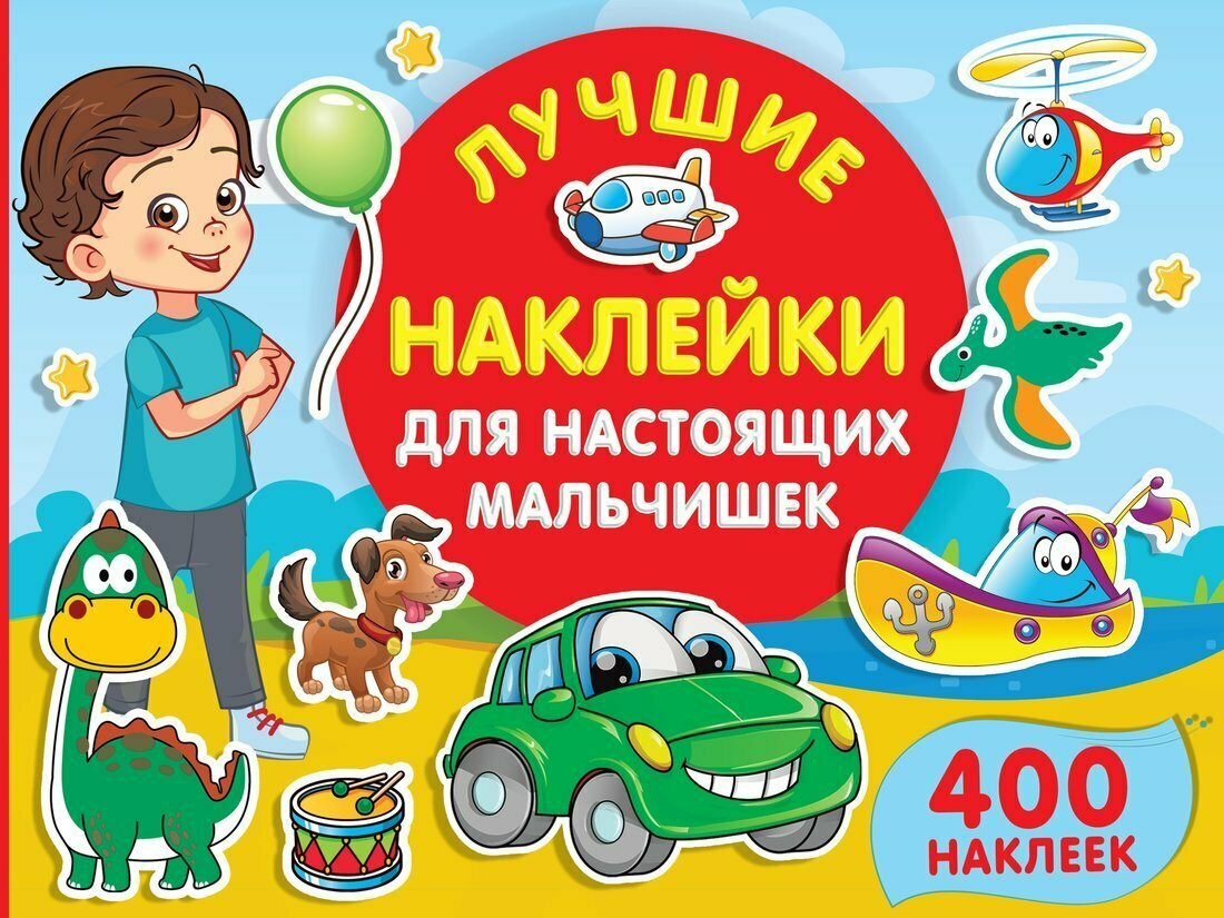 Активити с наклейками АСТ "Лучшие наклейки для настоящих мальчишек", 280х210 мм, 64 страницы 5873-7