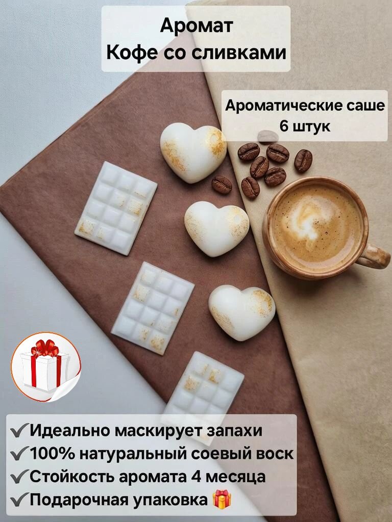 Саше для шкафа с одеждой, для белья, для обуви. Саше ароматическое Кофе со сливками