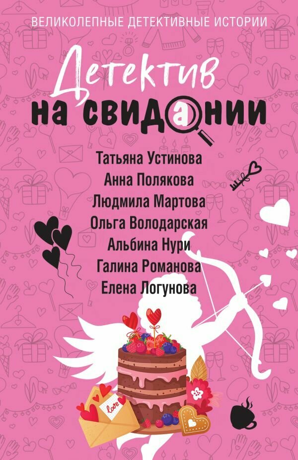 Книга ЭКСМО Детектив на свидании. Коллектив авторов, 288 стр, 2025 г.