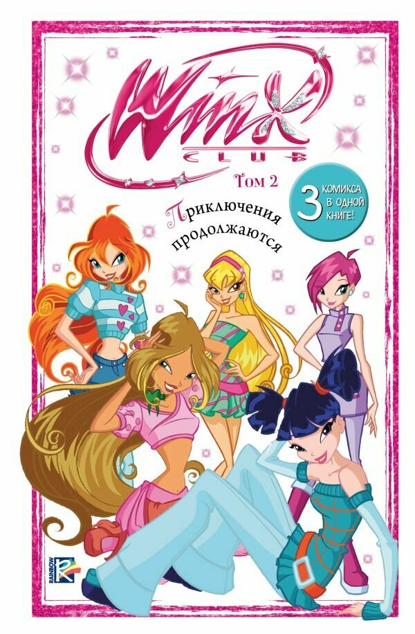 Комикс Эксмодетство Winx. Приключения продолжаются. Том 2, твердый переплет, 144 стр, 2025 г.