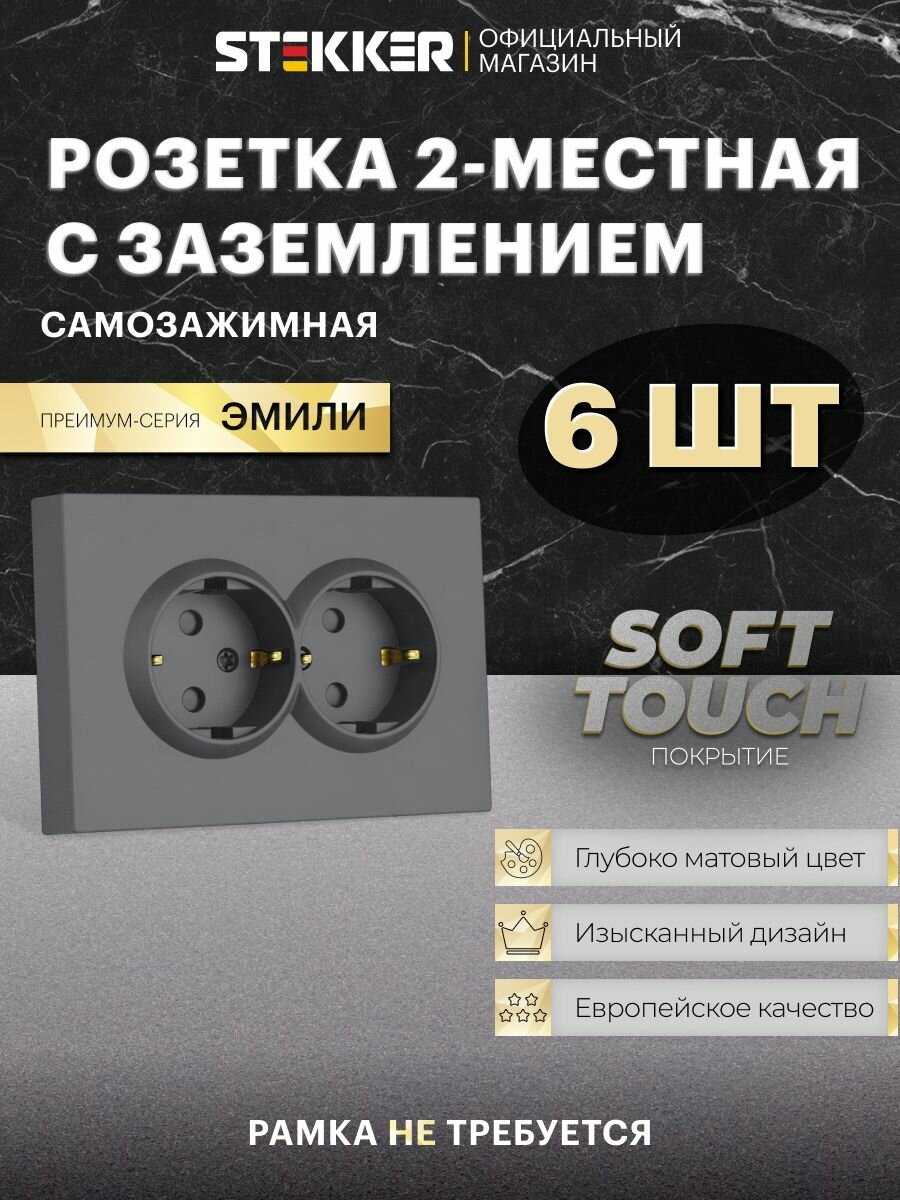 Розетка встраиваемая двойная с заземлением самозажимная, платиново-серый, набор 6 шт, 16А 250В, Stekker RST16-5114-10ZK Эмили 50244