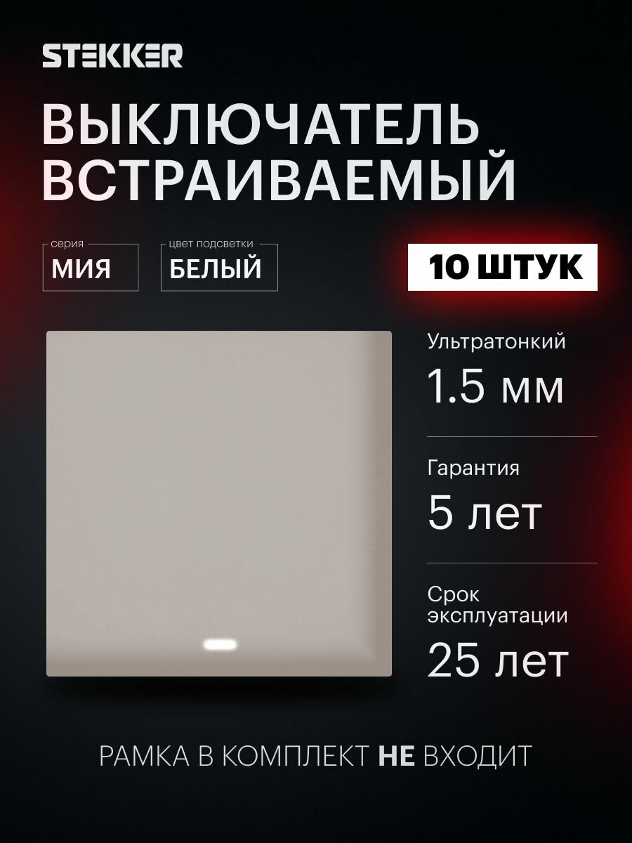 Выключатель одноклавишный встраиваемый с подсветкой, набор 10 шт, 10А 250В, пудровый жемчуг, Stekker RSW10-3101-08 Мия 50475