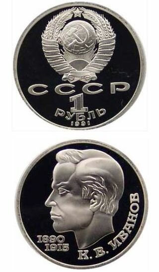 Монета СССР. 1 рубль. 1991. 100 лет со дня рождения К. В. Иванова. Proof