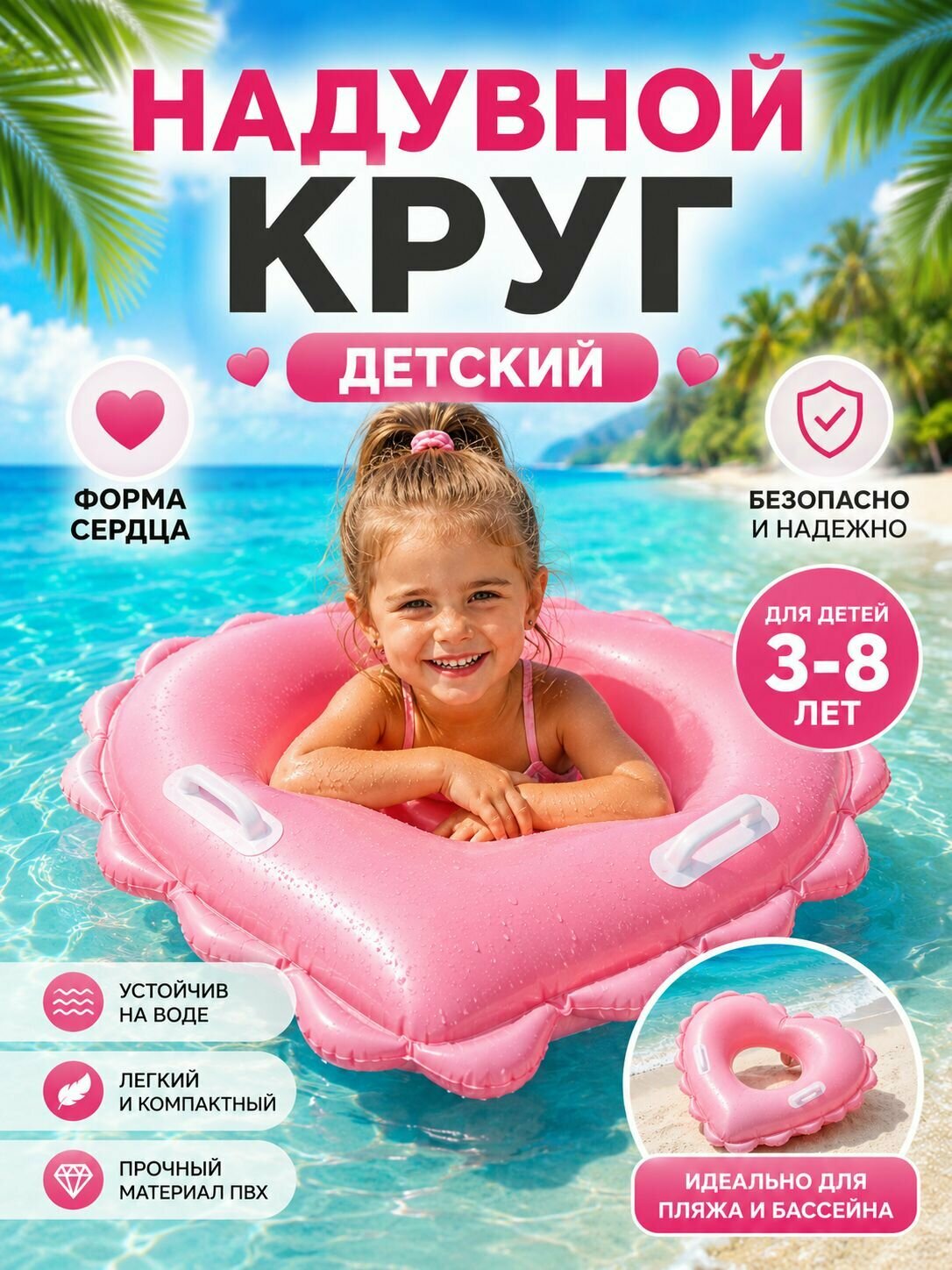 Круг надувной детский Сердце розовый, плавательный круг с ручками для бассейна и пляжа