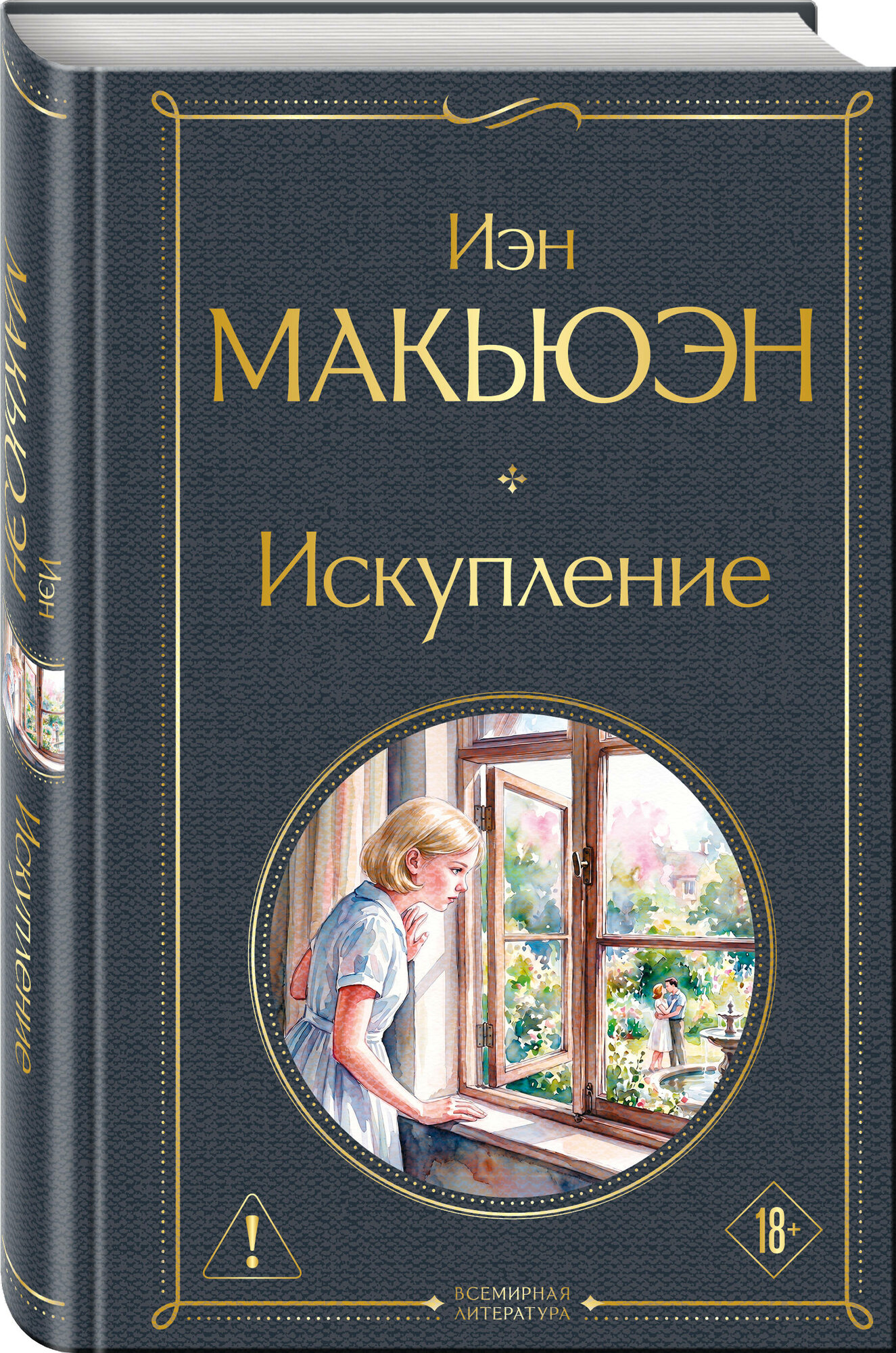 Макьюэн И. Искупление