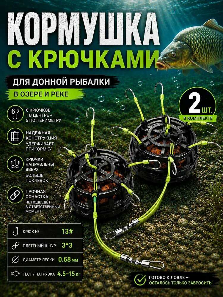 360 плавающая донная кормушка с 6 крючками #13 (2 шт) для ловли карпа, тилапии и сомов идеальный фидерный монтаж для рыболовов.