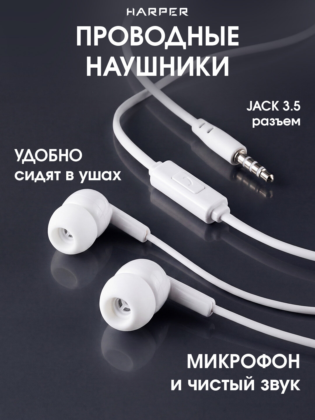Наушники проводные, Harper HV-106, со встроенным микрофоном / цвет белый