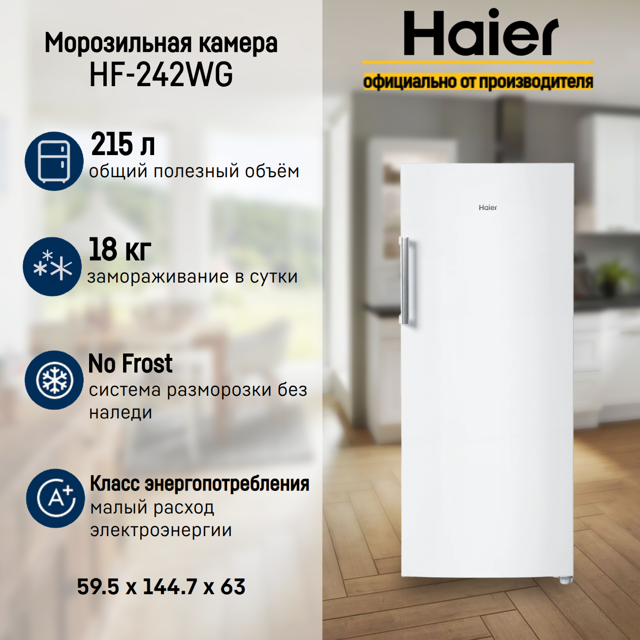 Морозильная камера Haier HF-242WG, No Frost, полезный объем 215 литров
