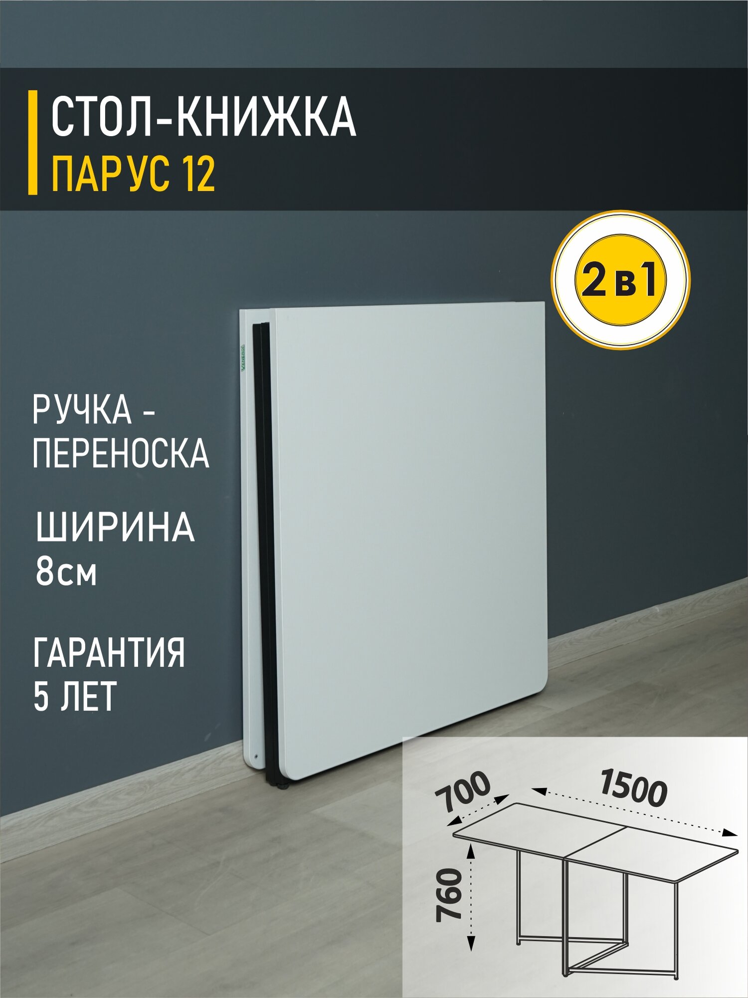 Стол книжка раскладной Парус 12 (02) Белый шпон/Черный, 8х70х76 см Venerdi