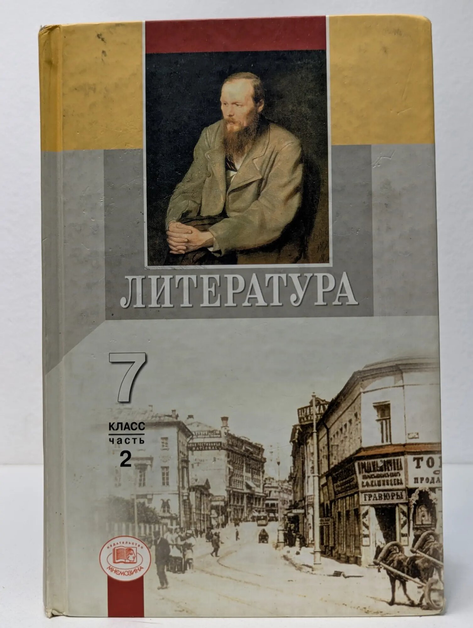 Литература. Начальный курс. 7 класс. Учебник-хрестоматия. В 2 частях. Часть 2 Беленький Геннадий Исаакович (ред.) 2005