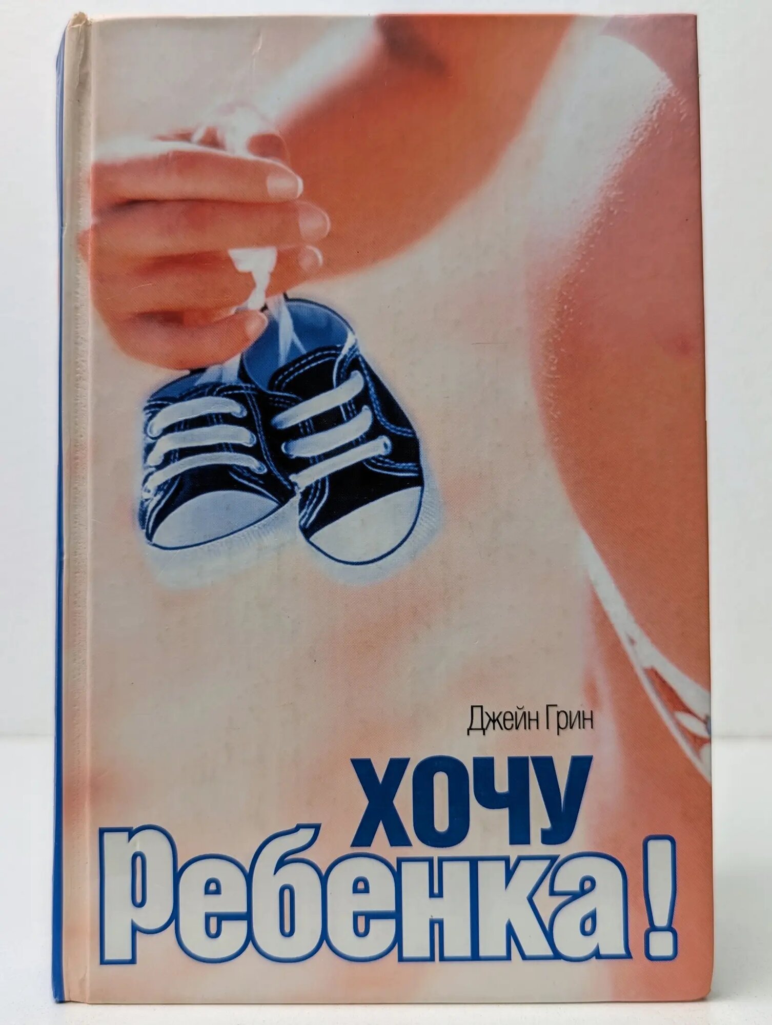 Хочу ребенка! Грин Джейн 2004