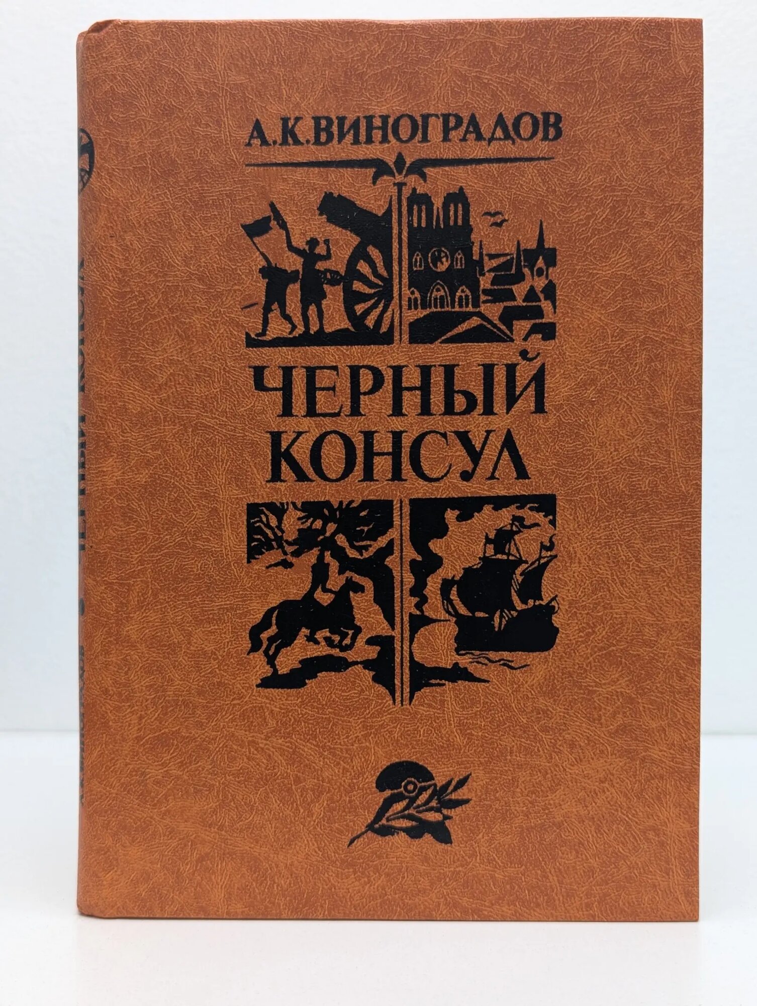 Библиотека отечественной и зарубежной классики. Черный консул Виноградов Алексей Константинович 1982