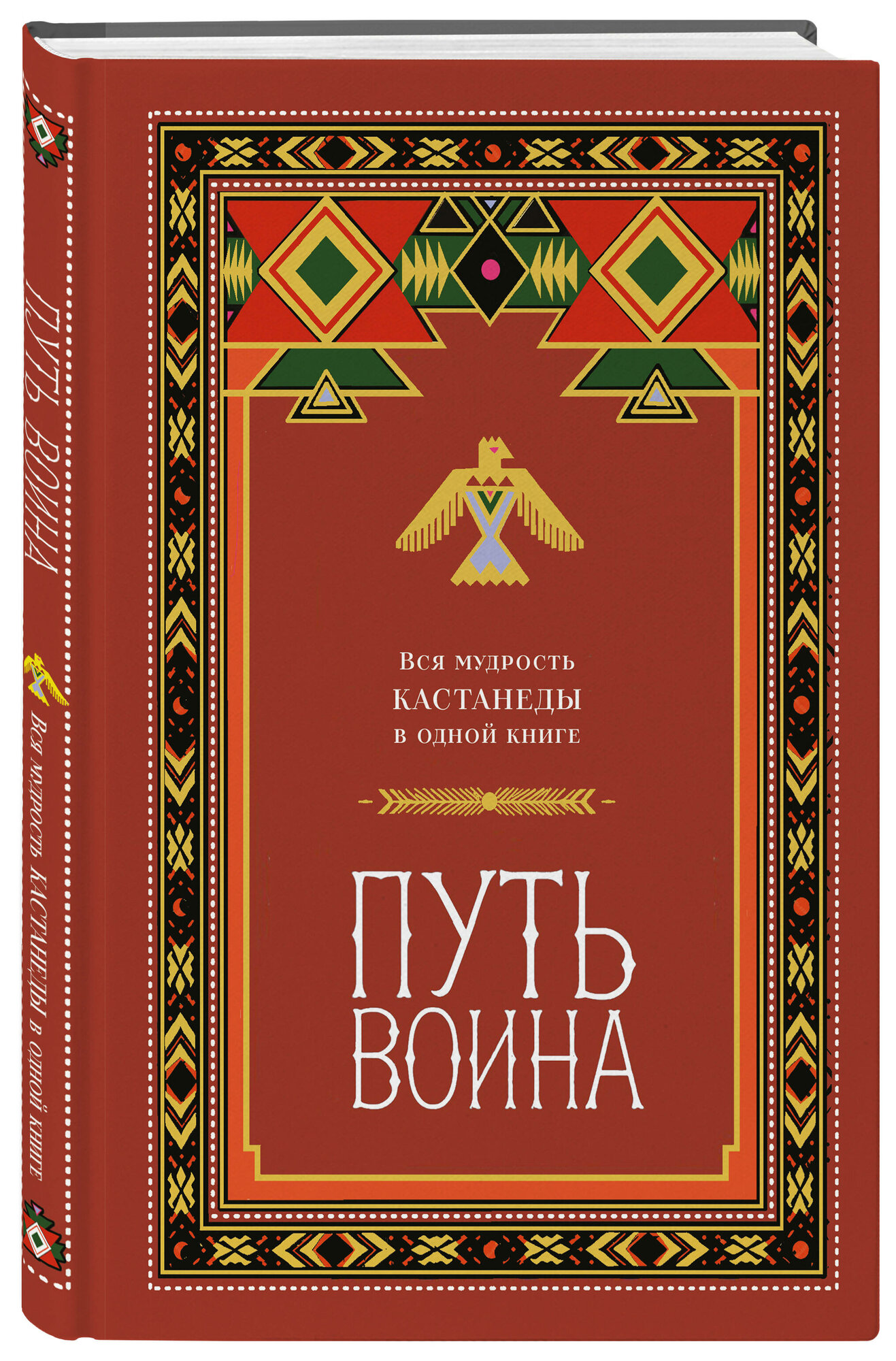 Путь воина. Вся мудрость Кастанеды в одной книге