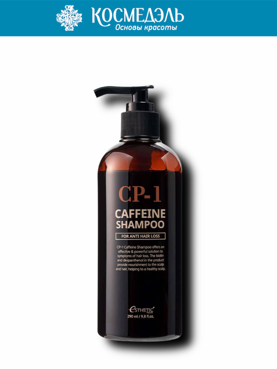 ESTHETIC HOUSE Шампунь с кофеином против выпадения волос CP-1Caffeine Shampoo, 290 мл