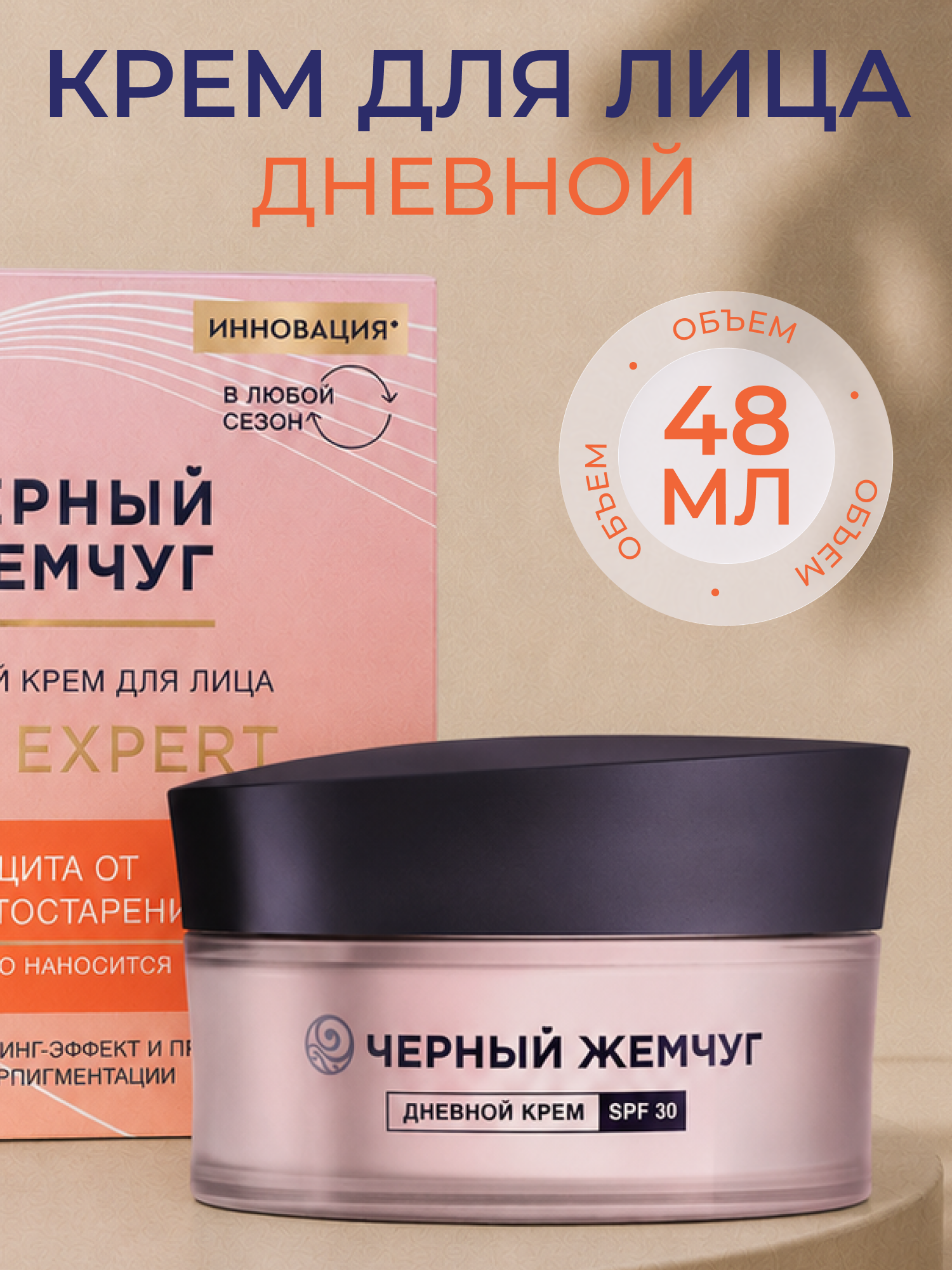 Дневной крем для лица Черный Жемчуг для зрелой кожи SPF 30 48 мл