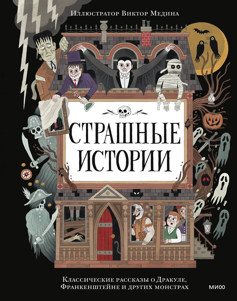 Манн, Иванов и Фербер Страшные истории. Классические рассказы о Дракуле, Франкенштейне и других монстрах, 2026 г