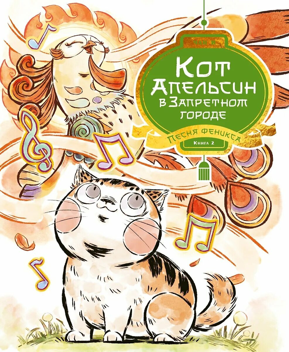 Кот Апельсин в Запретном городе, Книга 2, Песня феникса (0+), Махаон, 978-5-389-30085-9, И Чан, 2026