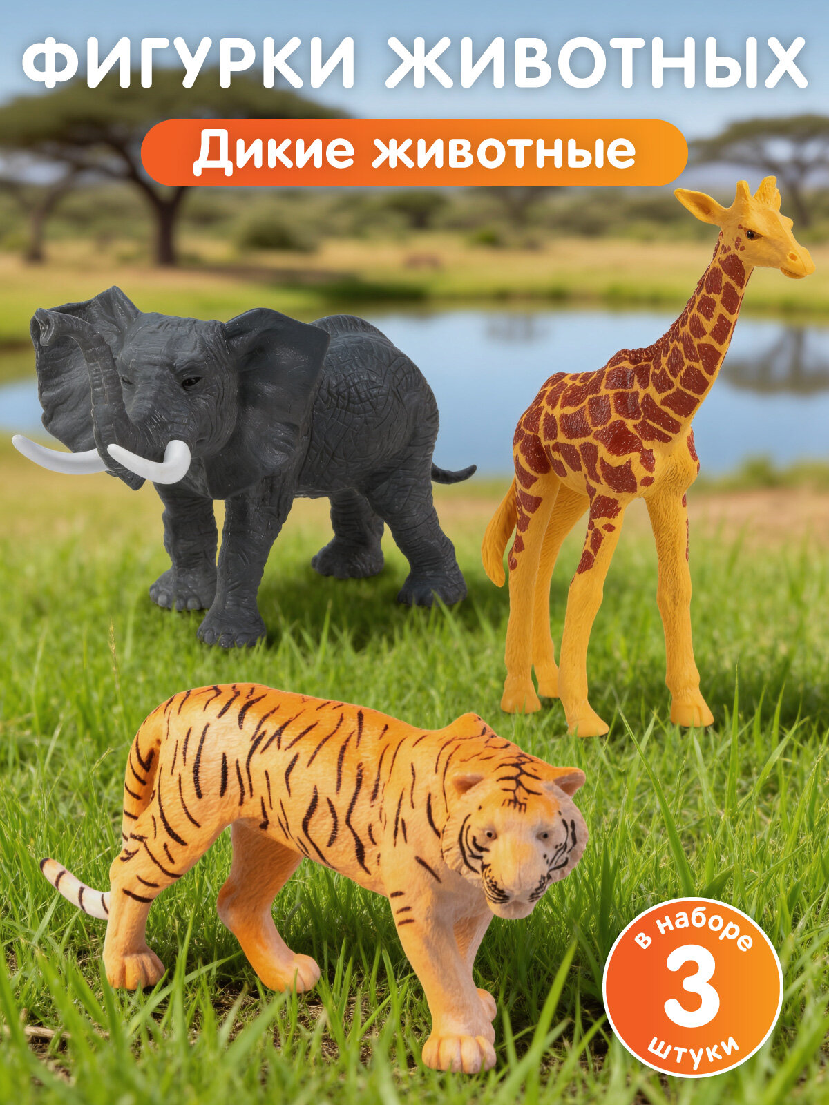 Игровой набор "Дикие животные", серия "Животные планеты Земля", 3 фигурки, JB0214781