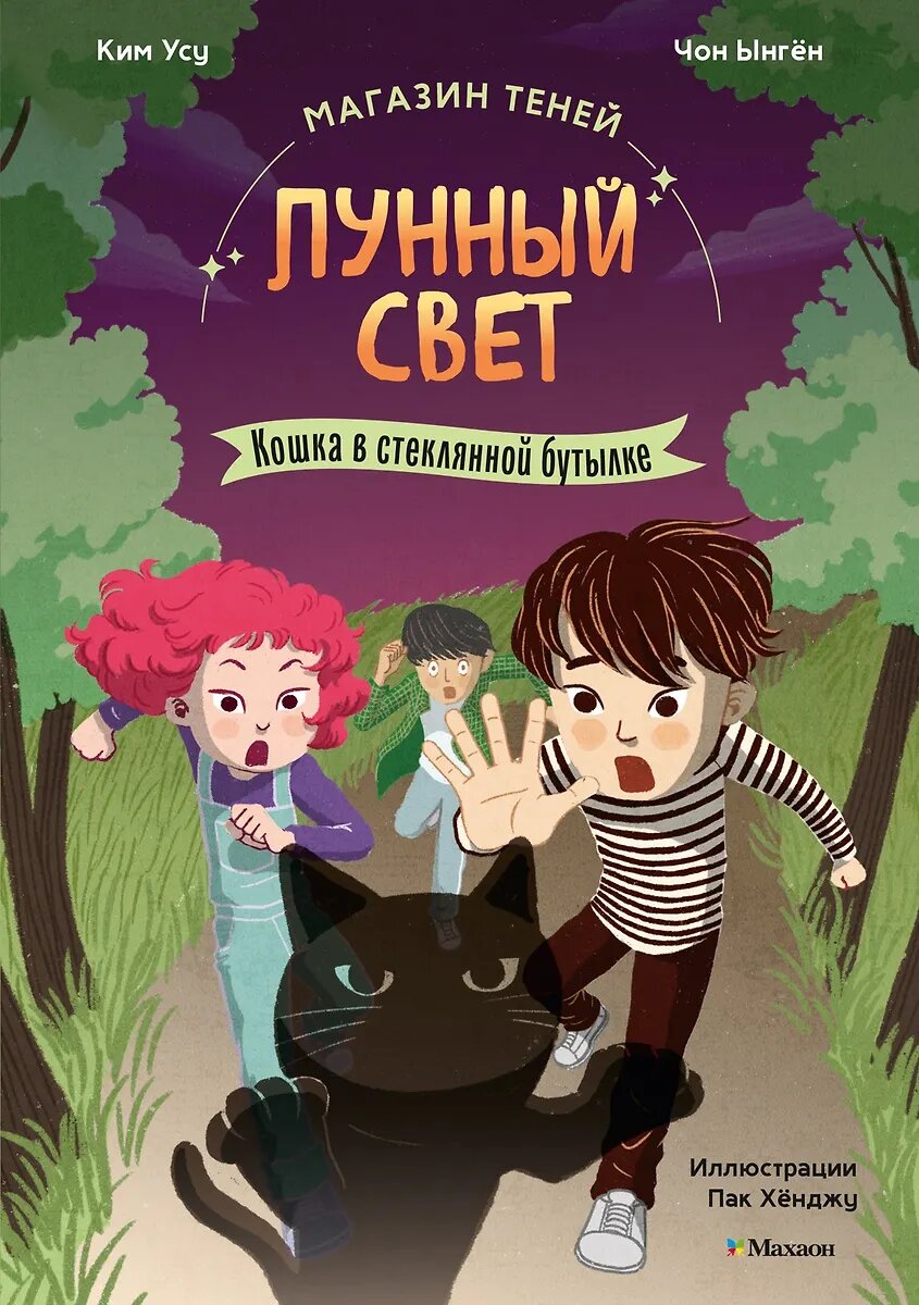 Магазин теней "Лунный свет", Книга 2, Кошка в стеклянной бутылке (0+), Махаон, 978-5-389-26879-1, Усу Ким, 2026