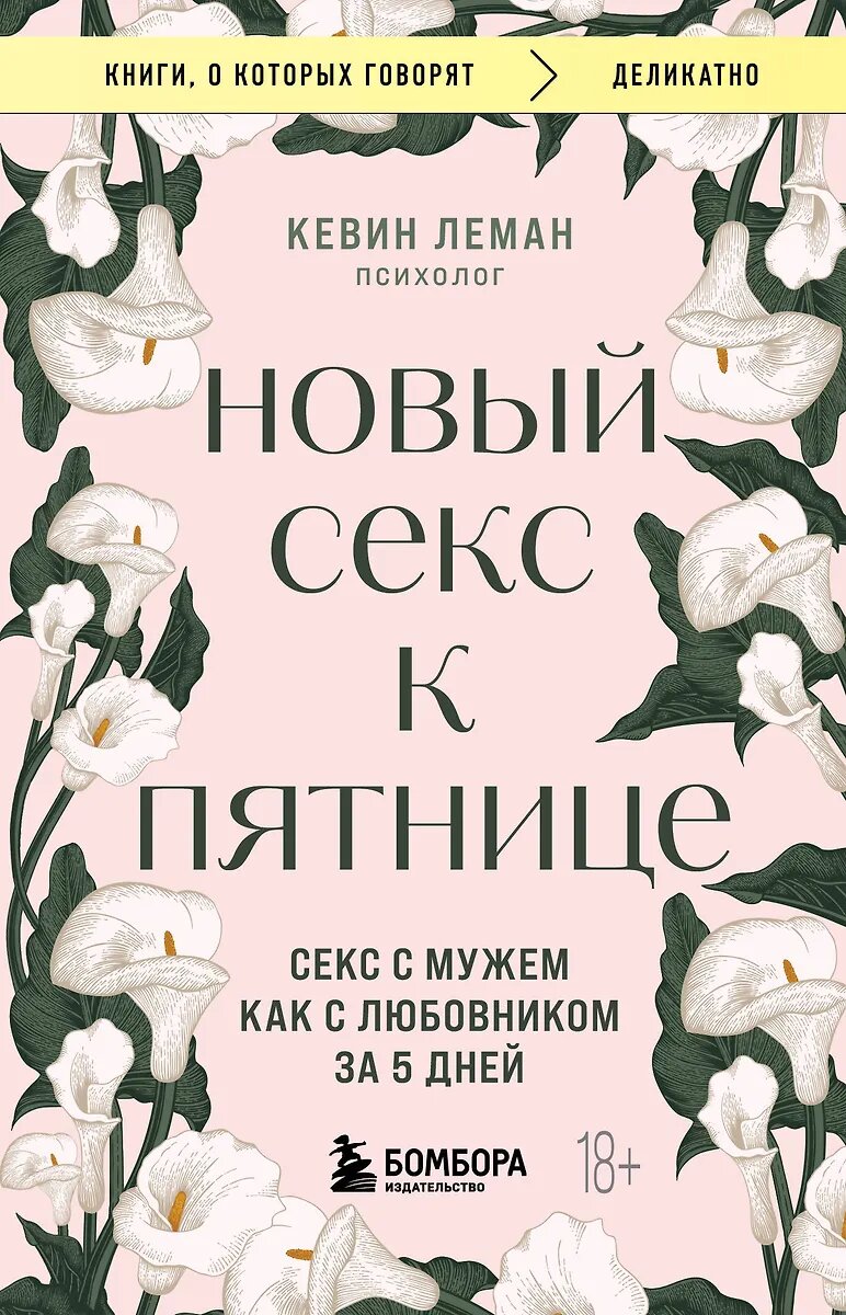 Бомбора Новый секс к пятнице. Секс с мужем как с любовником за 5 дней, Леман Кевин, 2025 г