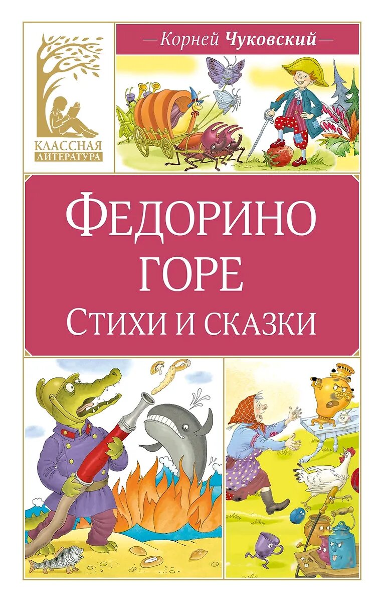 Книга Федорино горе, Стихи и сказки (0+), Махаон, 978-5-389-31687-4, Корней Иванович Чуковский, 2026