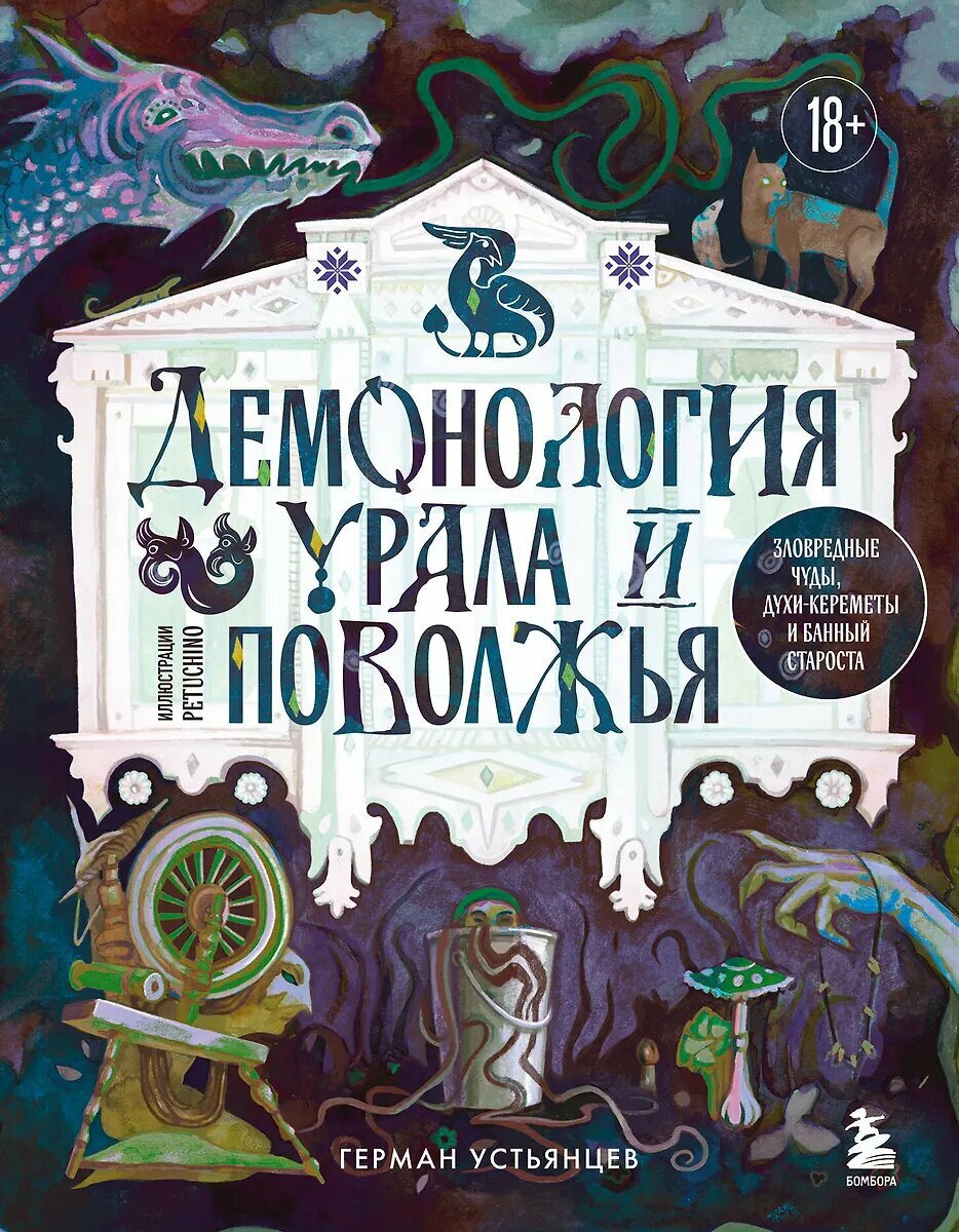 Бомбора Демонология Урала и Поволжья. Зловредные чуды, духи-кереметы и банный староста, Устьянцев Г. Ю, 2026 г