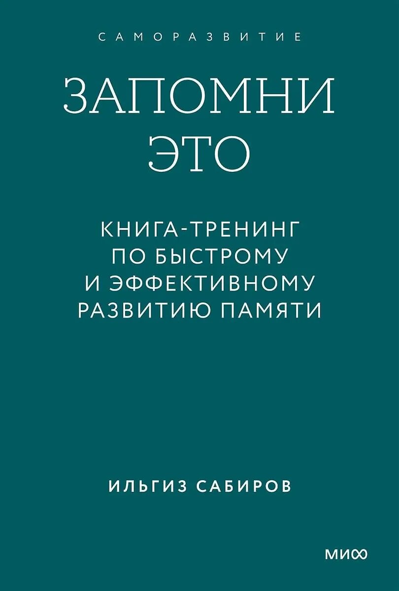 Манн, Иванов и Фербер Запомни это. Книга-тренинг по быстрому и эффективному развитию памяти. Покетбук, Ильгиз Сабиров, 2026 г