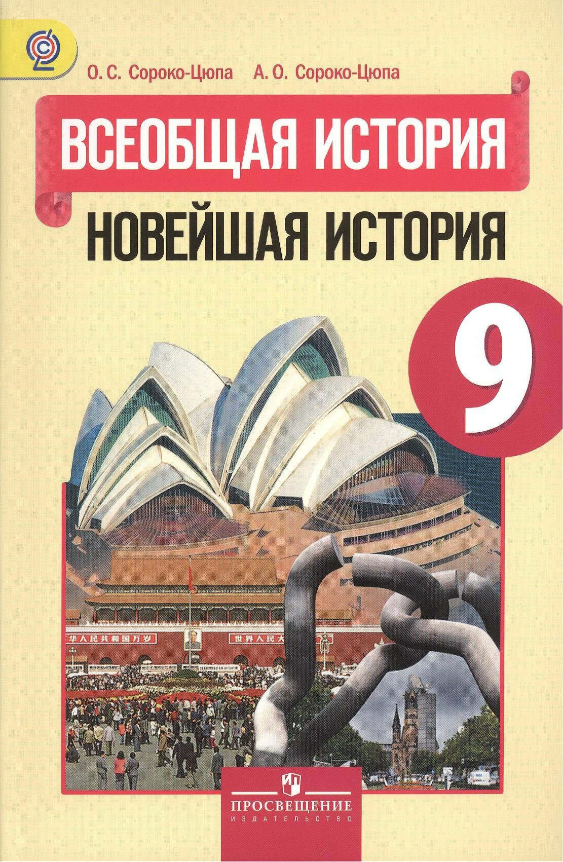 9 класс История Учебник Всеобщая история Новейшая история ФГОС
