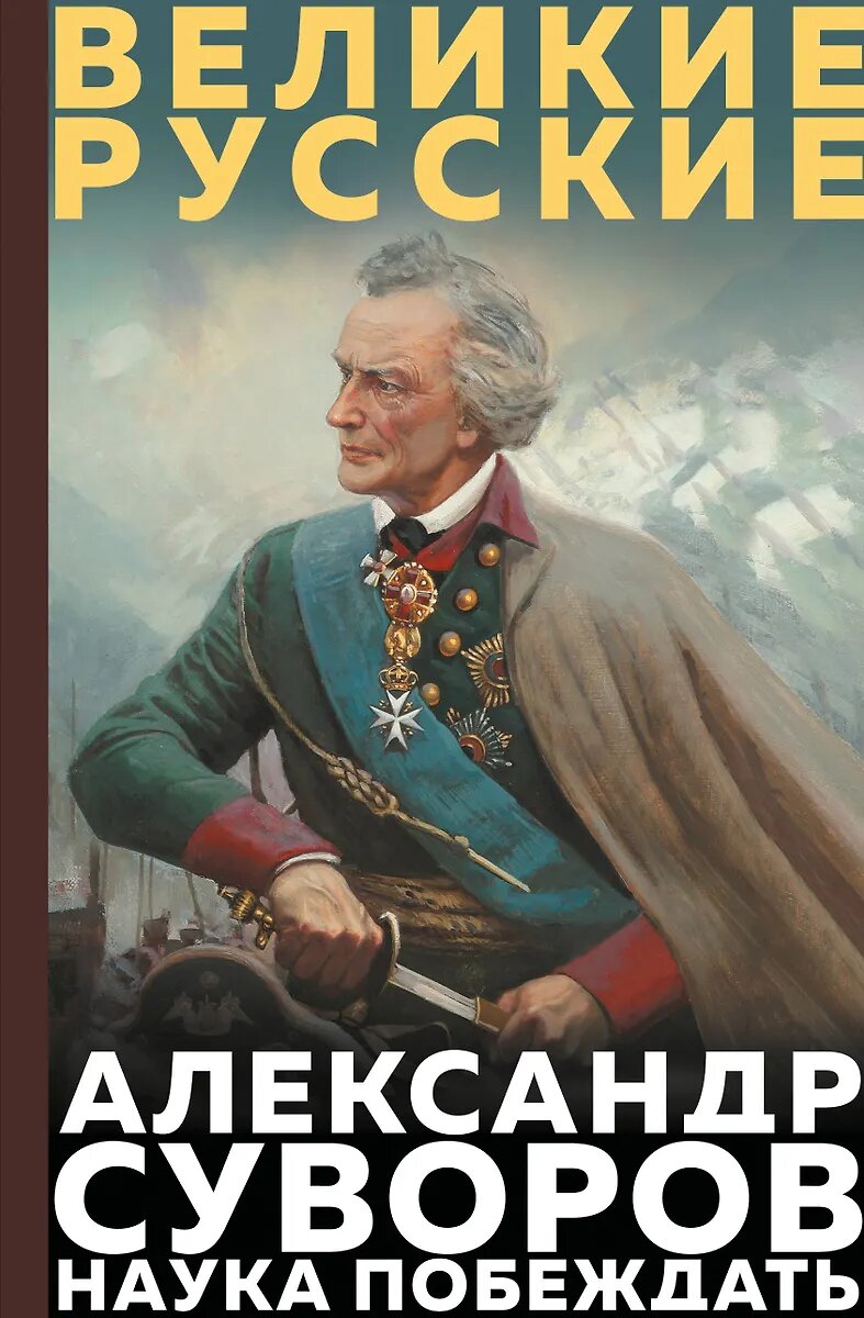ЭКСМО Суворов. Наука побеждать, Суворов А. В, 2025 г