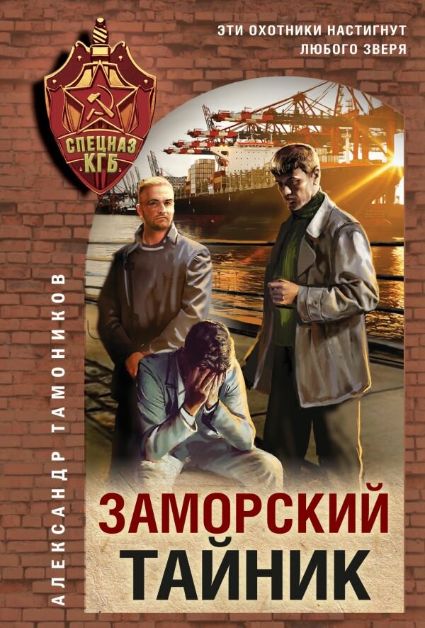 Боевик ЭКСМО "Заморский тайник", Тамоников А. А, 2025 г.