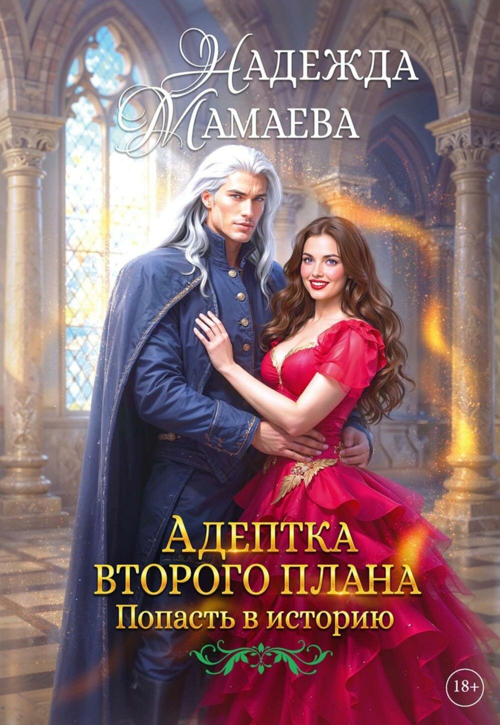 Адептка второго плана Мамаева Н, Издательство RUGRAM_Publishing 2026