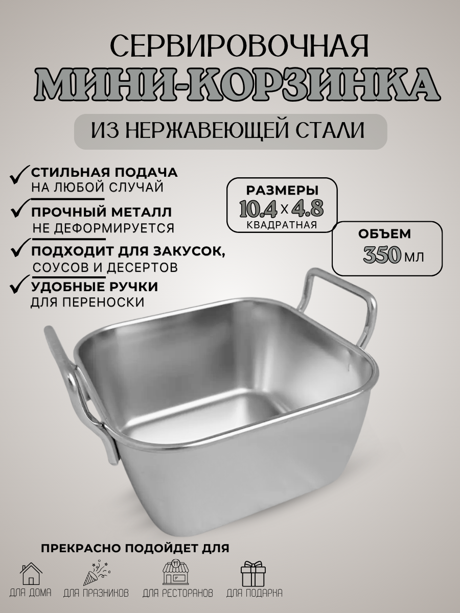 Мини-корзинка сервировочная металлическая с ручками 350 мл, серебро