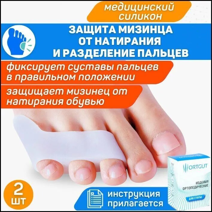 ORTGUT Ортопедический протектор мизинца стопы с фиксацией трех пальцев стопы / Корректор мизинца с межпальцевыми перегородками / Разделители для пальцев ног силиконовые (гелевые фиксаторы)