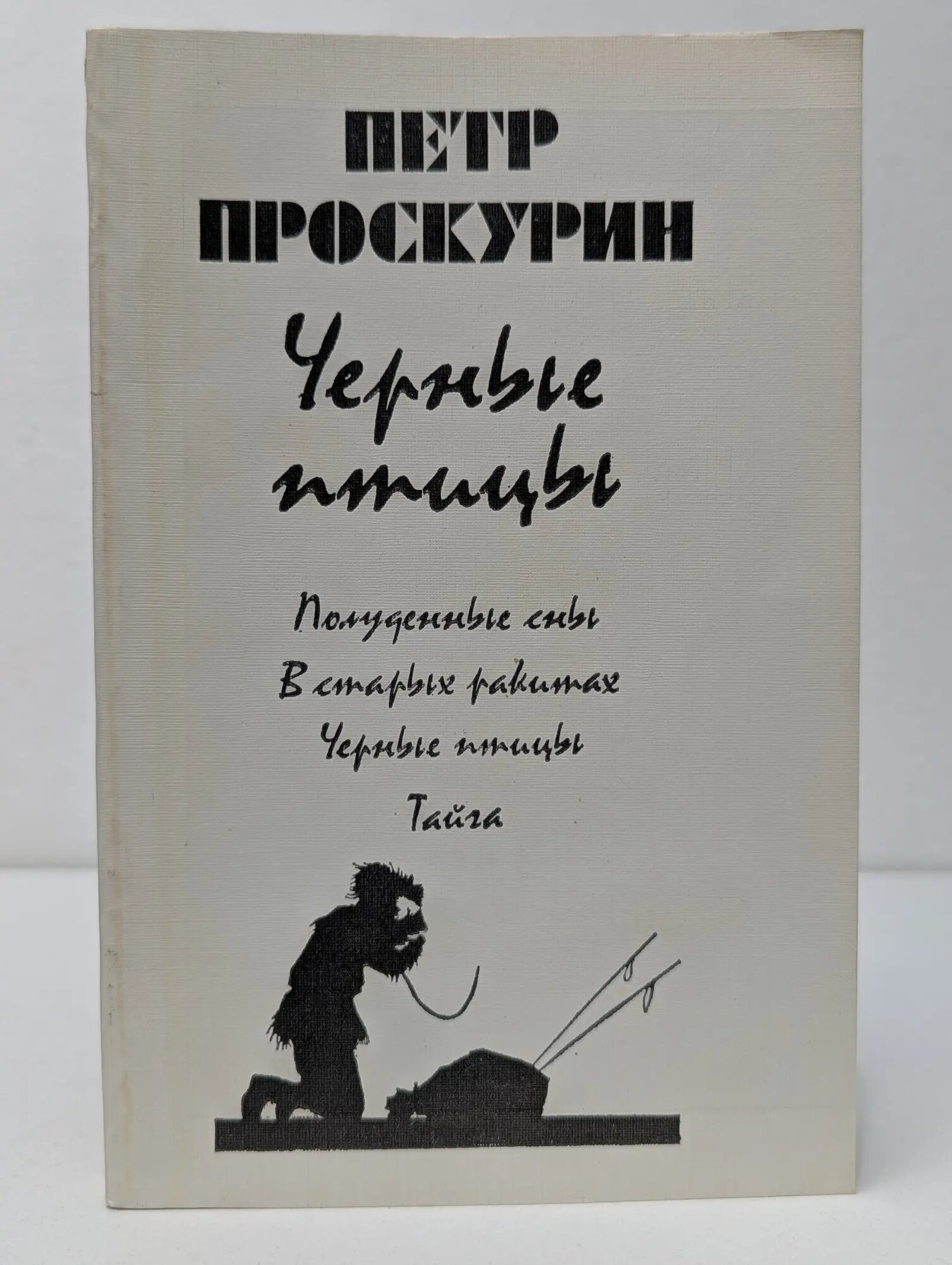 Черные птицы Проскурин Петр Лукич 1983