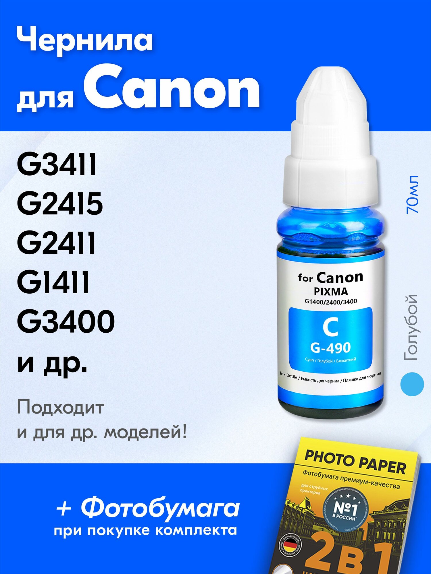 Чернила для принтера Canon Pixma G3411, G2415, G2411, G1411, G3400 и др. Краска для заправки GI-490 на струйный принтер, (Голубой) Cyan