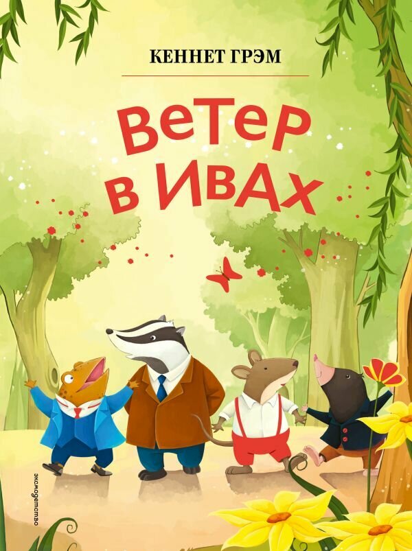 Повесть-сказка Эксмодетство "Ветер в ивах" Кеннет Грэмиллюстрации Дин Сяожун, 2025 г.